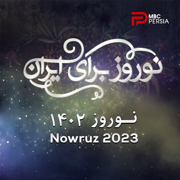 دانلود موزیک ویدیو Mbc Persia ویژه برنامه نوروزی 1402